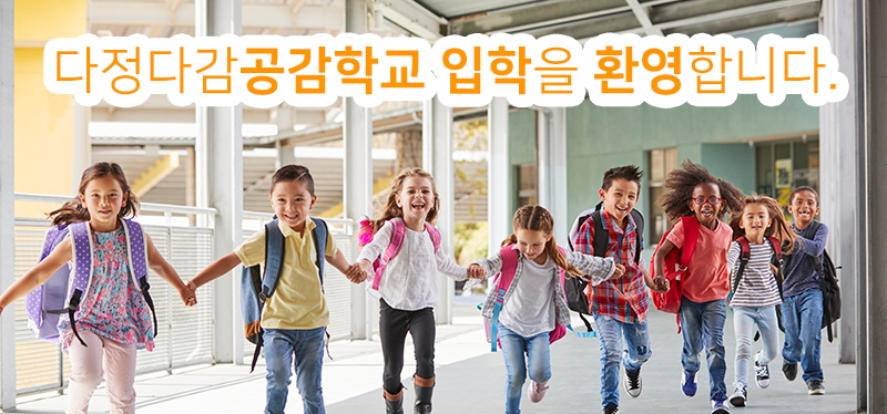다정다감공감학교